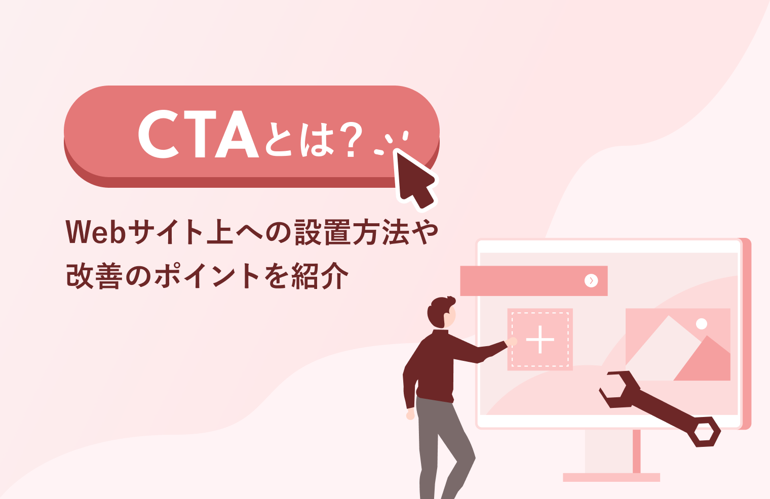CTAとは？Webサイト上への設置方法や改善のポイントを紹介 | 株式会社ニジボックス